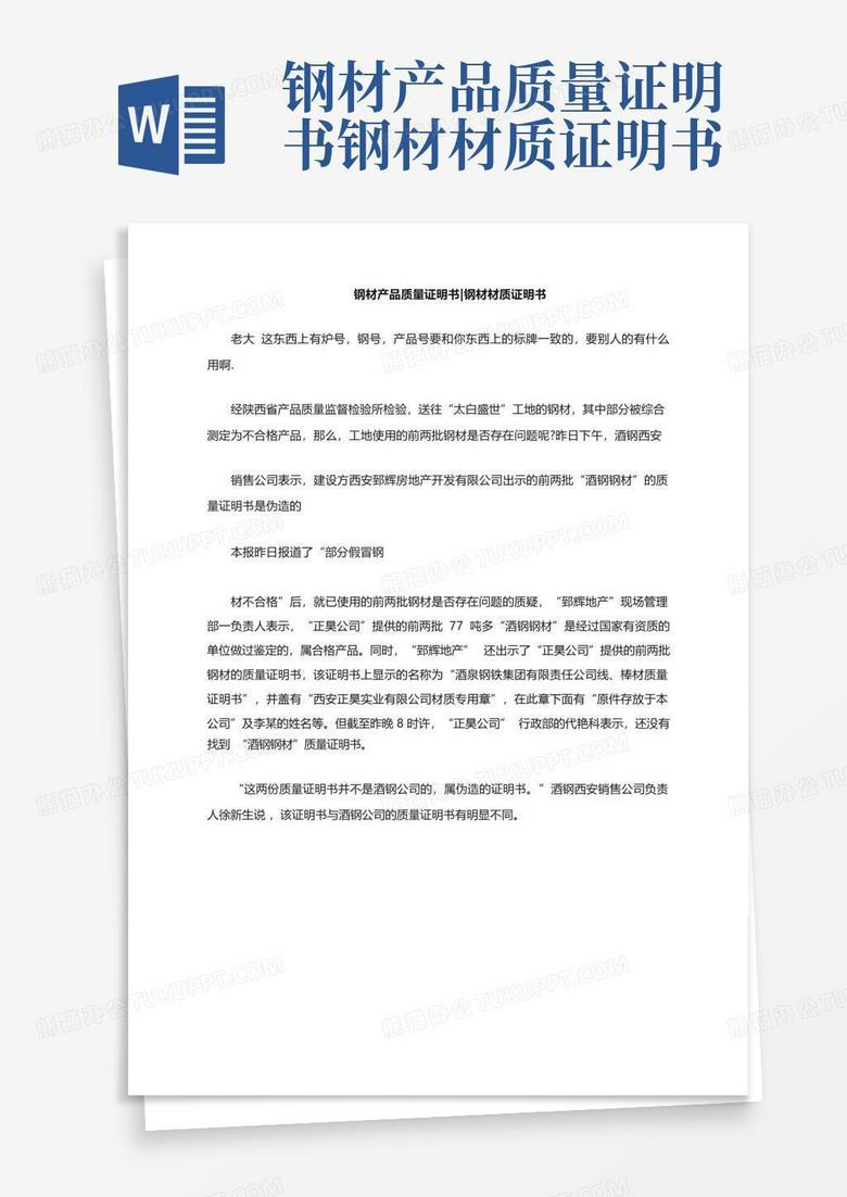 钢材产品质量证明书钢材材质证明书Word模板下载 编号lwrbokex 熊猫办公