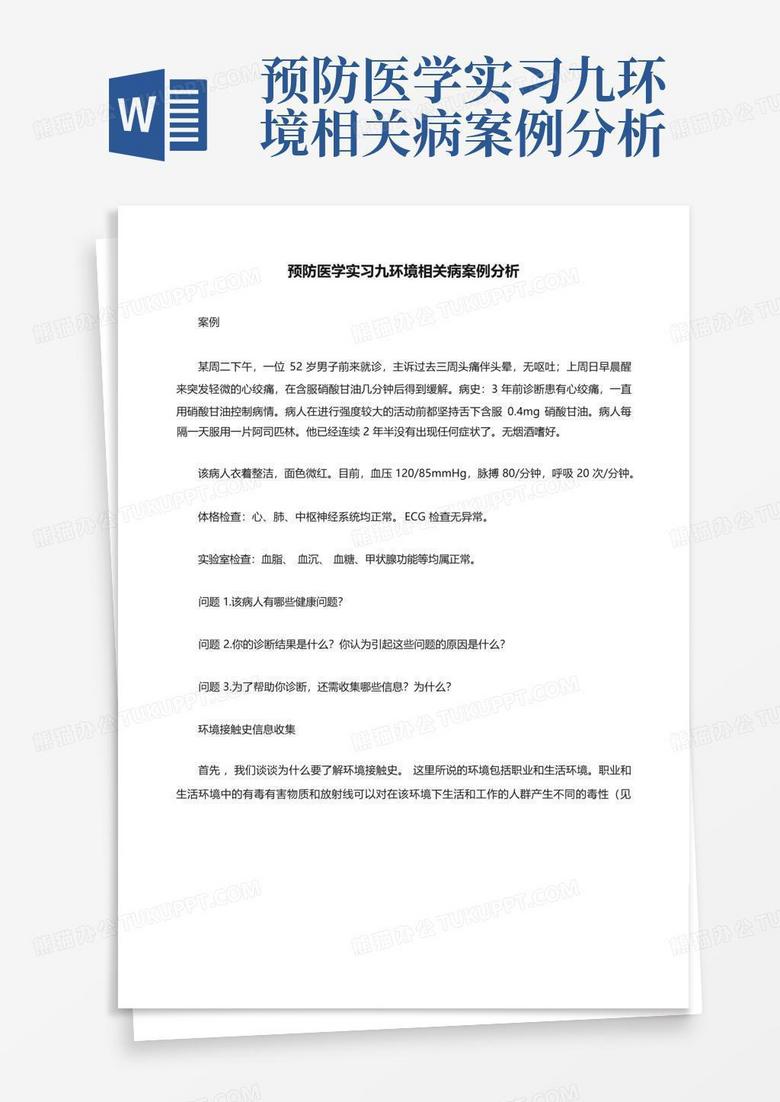 预防医学实习九环境相关病案例分析Word模板下载 编号qzpbrbrg 熊猫办公