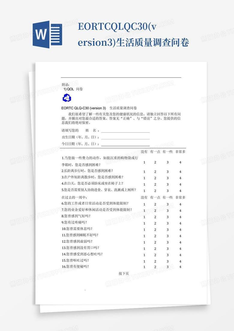 eortcqlq c30 version3 生活质量调查问卷Word模板下载 编号qporgjnm 熊猫办公