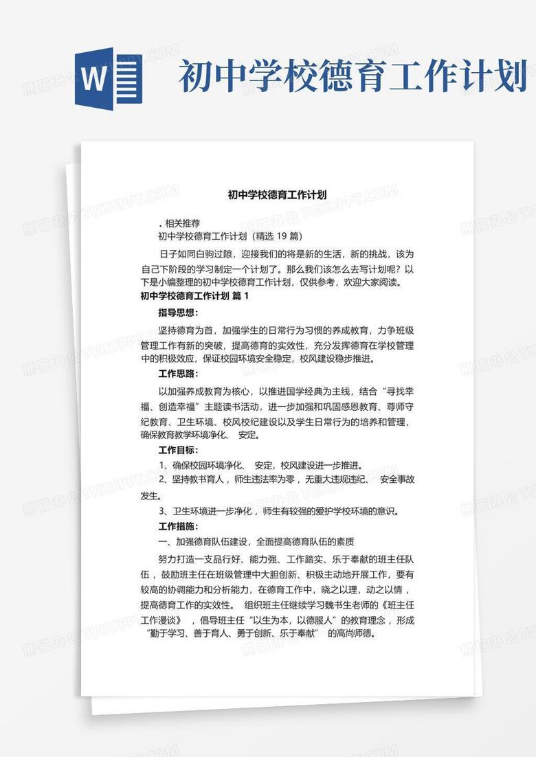 初中学校德育工作计划Word模板下载 编号lkgobkmm 熊猫办公