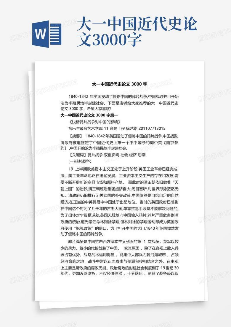大一中国近代史论文3000字Word模板下载 编号qwxjvozy 熊猫办公