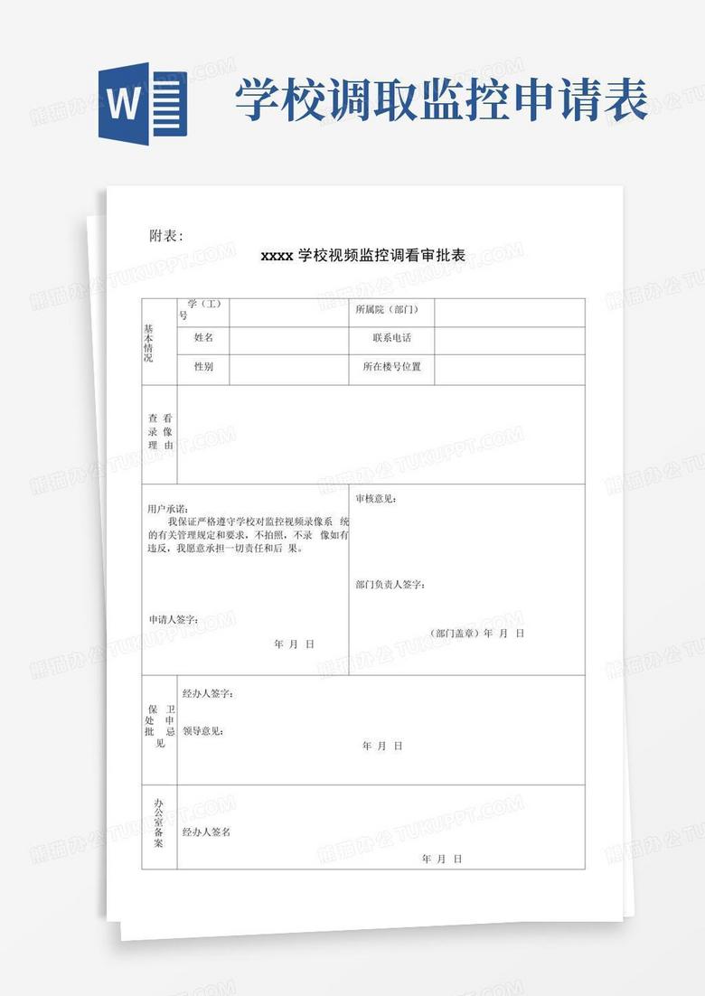 学校调取监控申请表Word模板下载 编号lrnjrzkz 熊猫办公