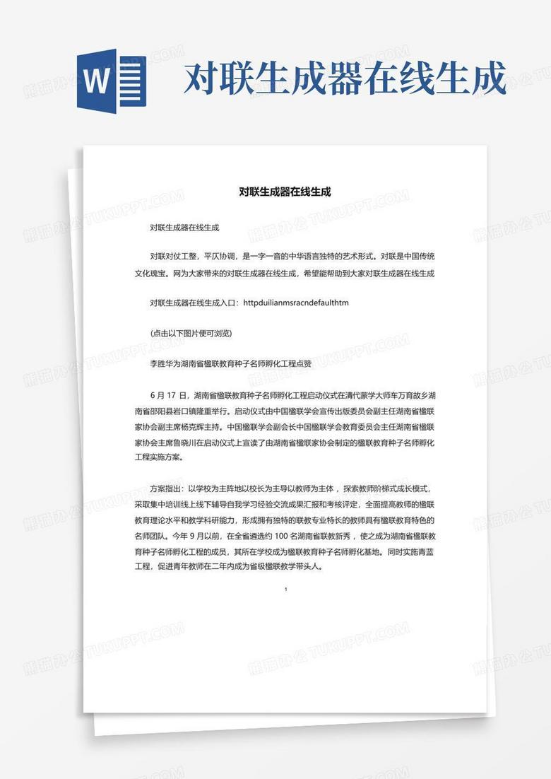 对联生成器在线生成Word模板下载 编号qrobdxzd 熊猫办公