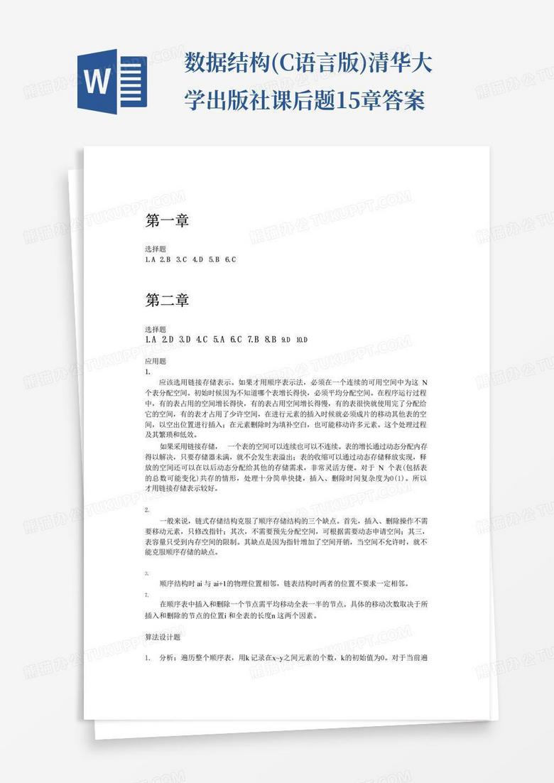 数据结构 c语言版 清华大学出版社课后题 章答案Word模板下载 编号qbowarrz 熊猫办公