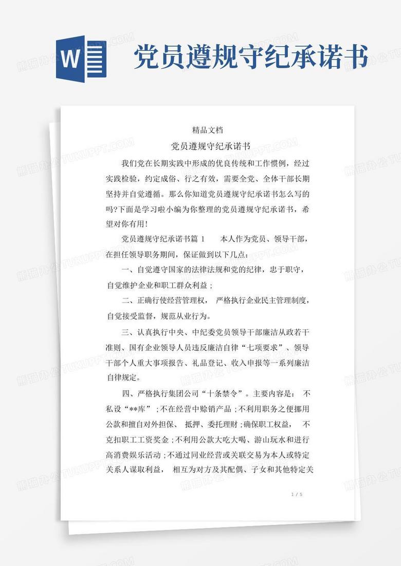 党员遵规守纪承诺书Word模板下载 编号lkgywymn 熊猫办公