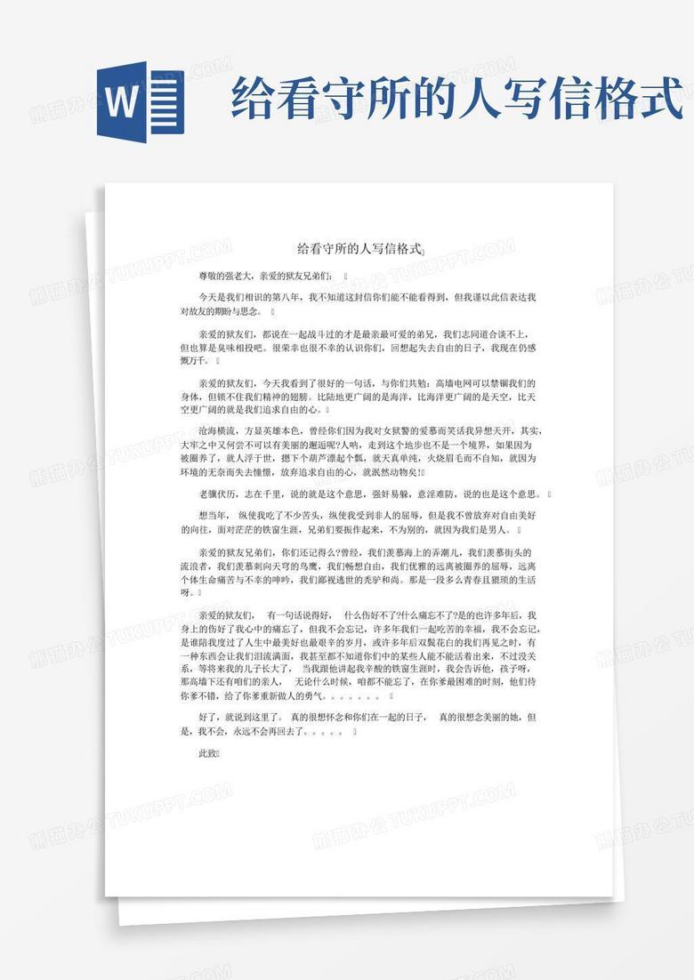 给看守所的人写信格式Word模板下载 编号lkgobmkr 熊猫办公