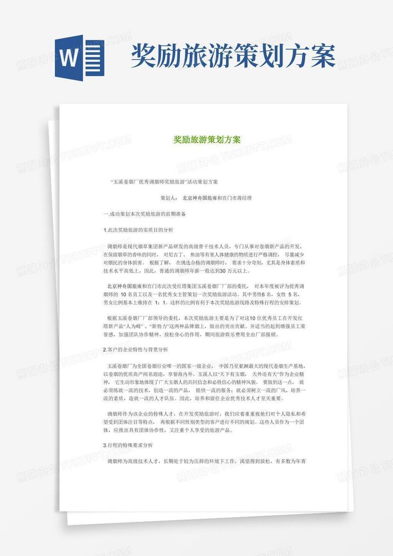 奖励旅游策划案Word模板下载 编号lwbbaonk 熊猫办公