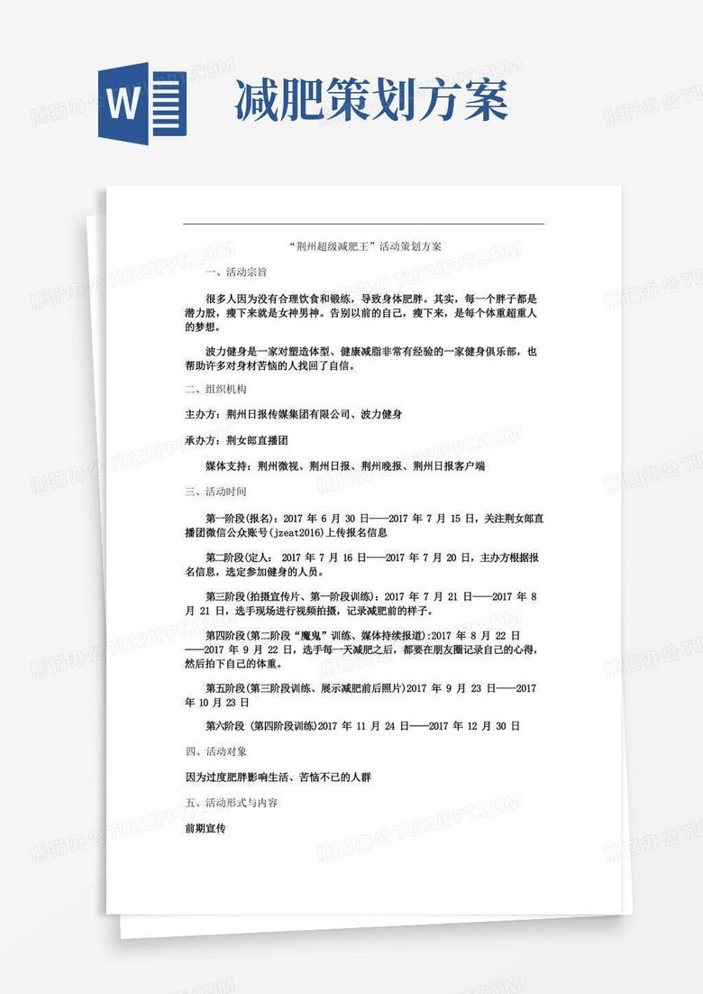 荆州超级减肥王活动策划方案 2 1 Word模板下载 熊猫办公