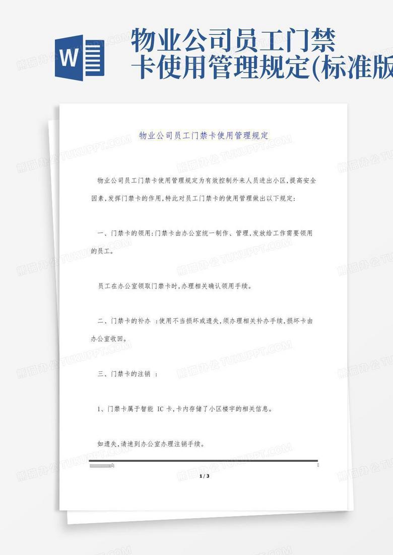 物业公司员工门禁卡使用管理规定 标准版 Word模板下载 编号qwrbwezx 熊猫办公