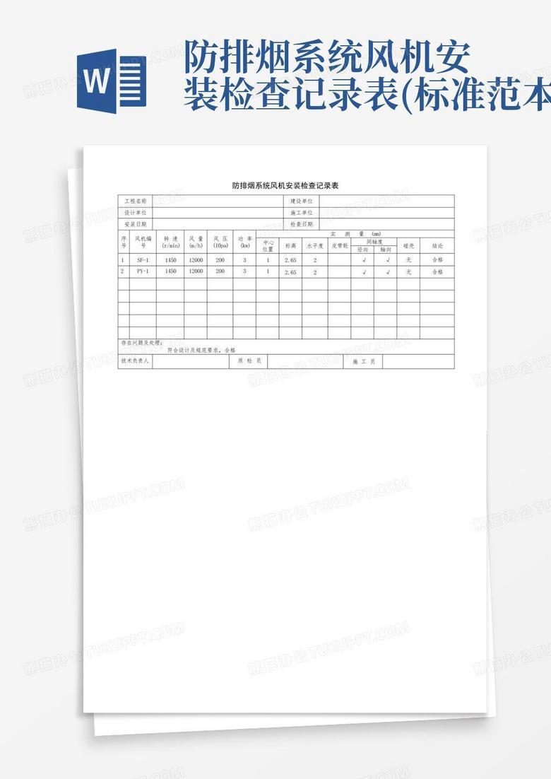 防排烟系统风机安装检查记录表 标准范本 Word模板下载 编号qvadnewd 熊猫办公