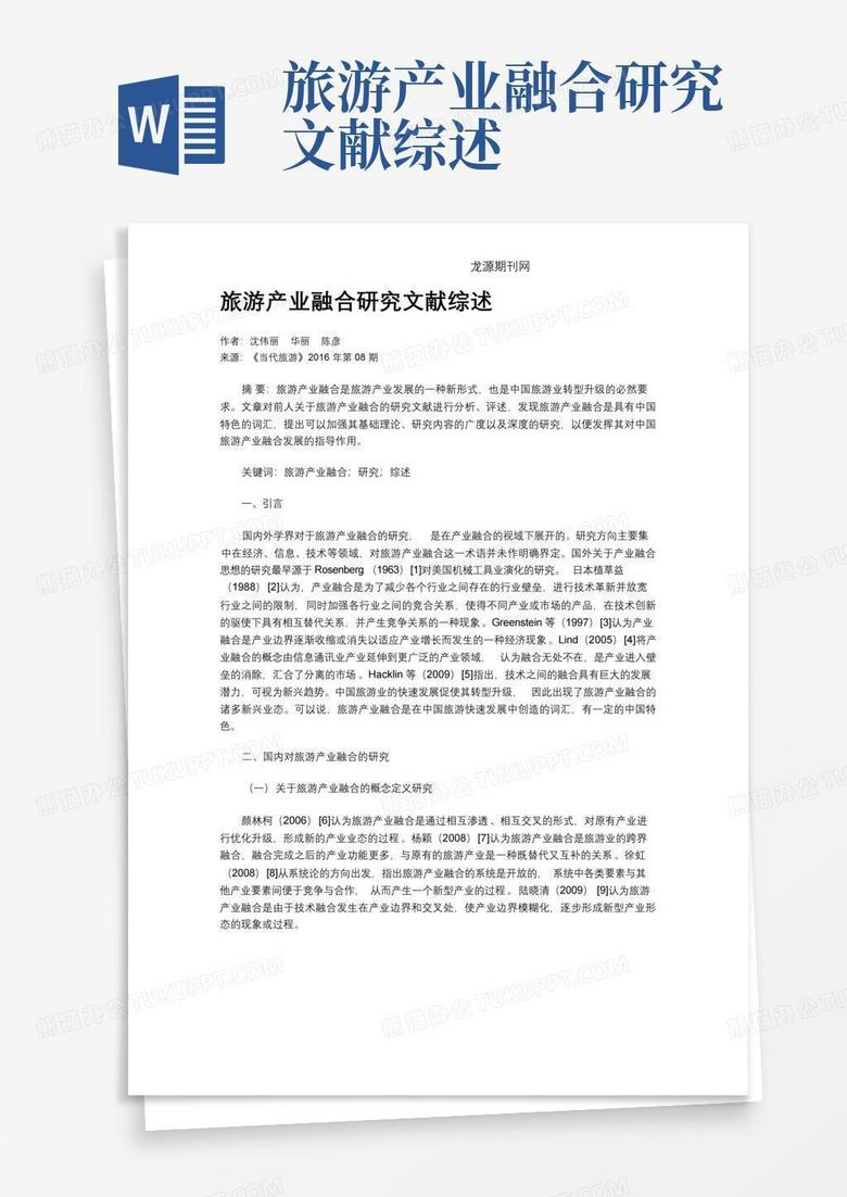旅游产业融合研究文献综述Word模板下载 编号lygbajzn 熊猫办公