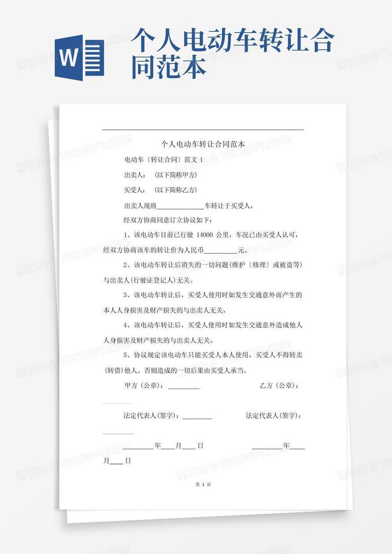个人电动车转让合同范本Word模板下载 编号lwrbwobr 熊猫办公