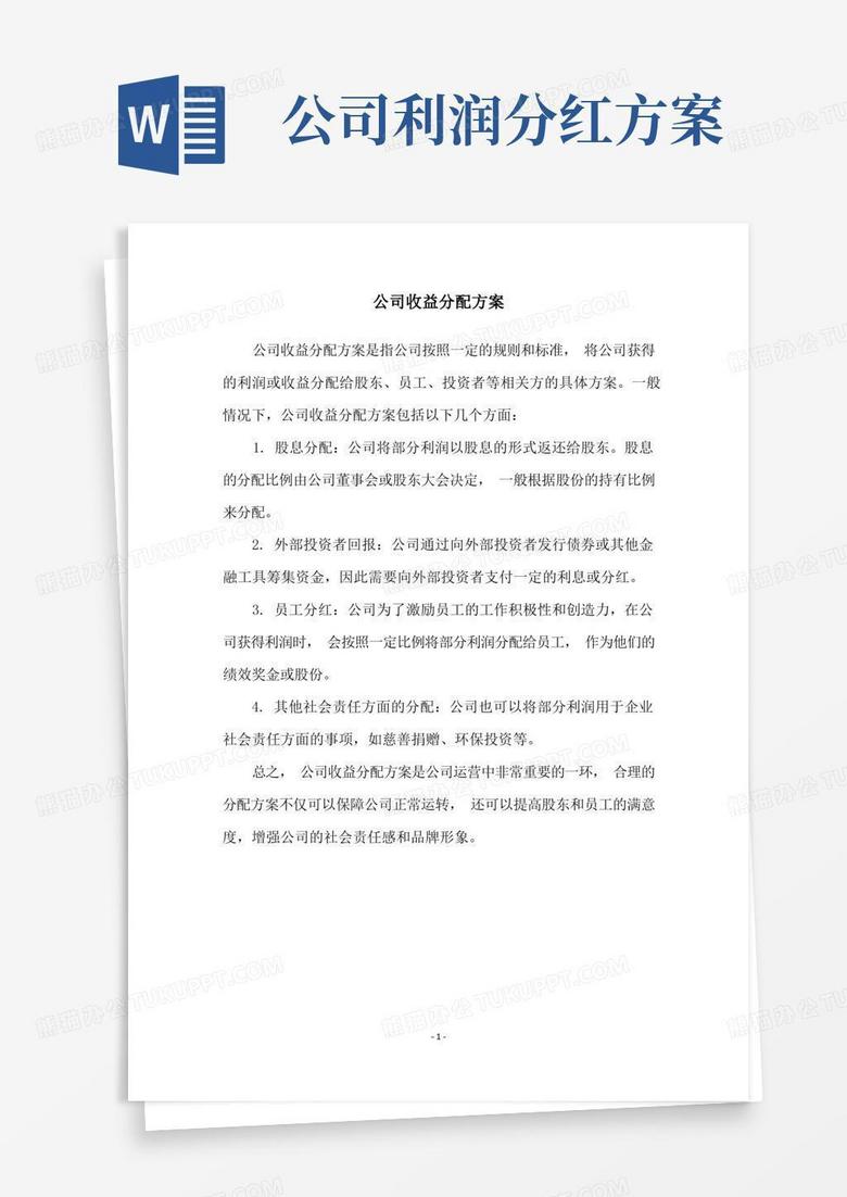 公司收益分配方案Word模板下载 编号qjvvawzg 熊猫办公