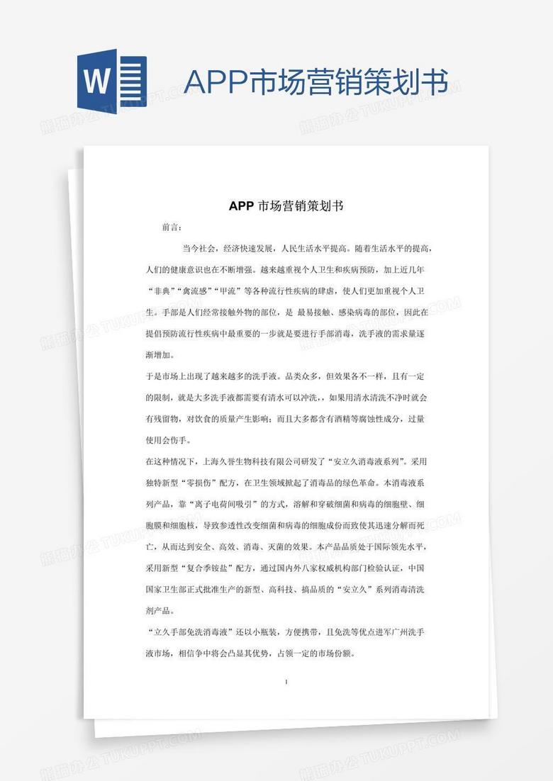 app市场营销策划书Word模板下载 编号rrxmnnwk 熊猫办公