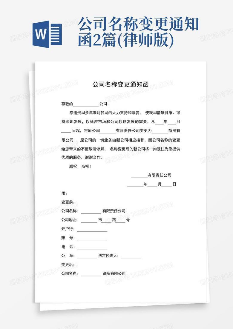 公司名称变更通知函2篇 律师版 Word模板下载 编号qgxnrgym 熊猫办公