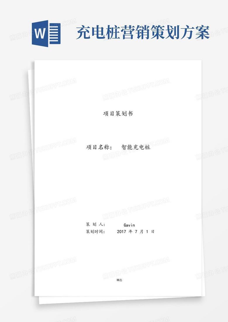 项目策划书 充电桩Word模板下载 熊猫办公