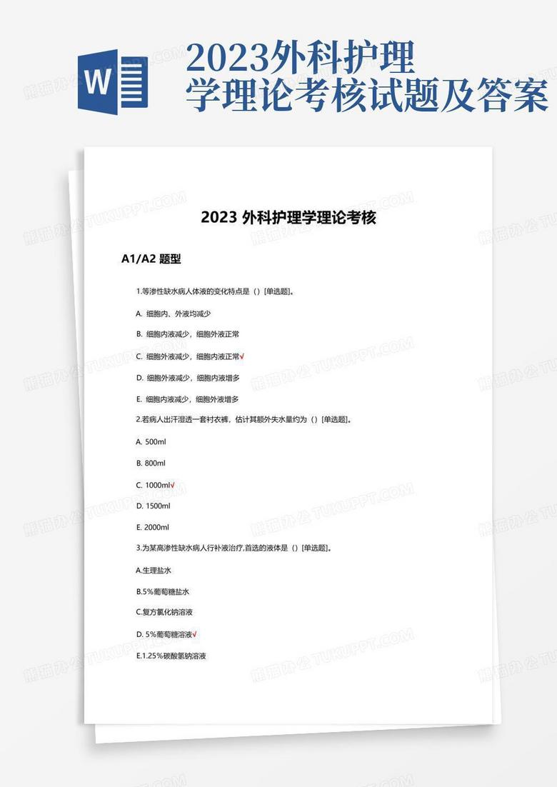 2023外科护理学理论考核试题及答案Word模板下载 编号qxenpkxd 熊猫办公
