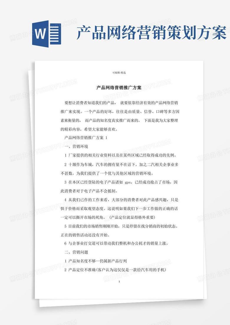 产品网络营销推广方案Word模板下载 熊猫办公