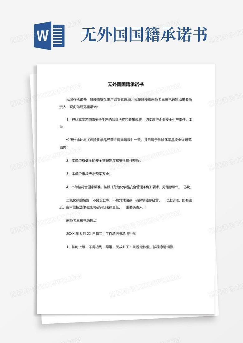 无外国国籍承诺书Word模板下载 编号qzpbkdeo 熊猫办公