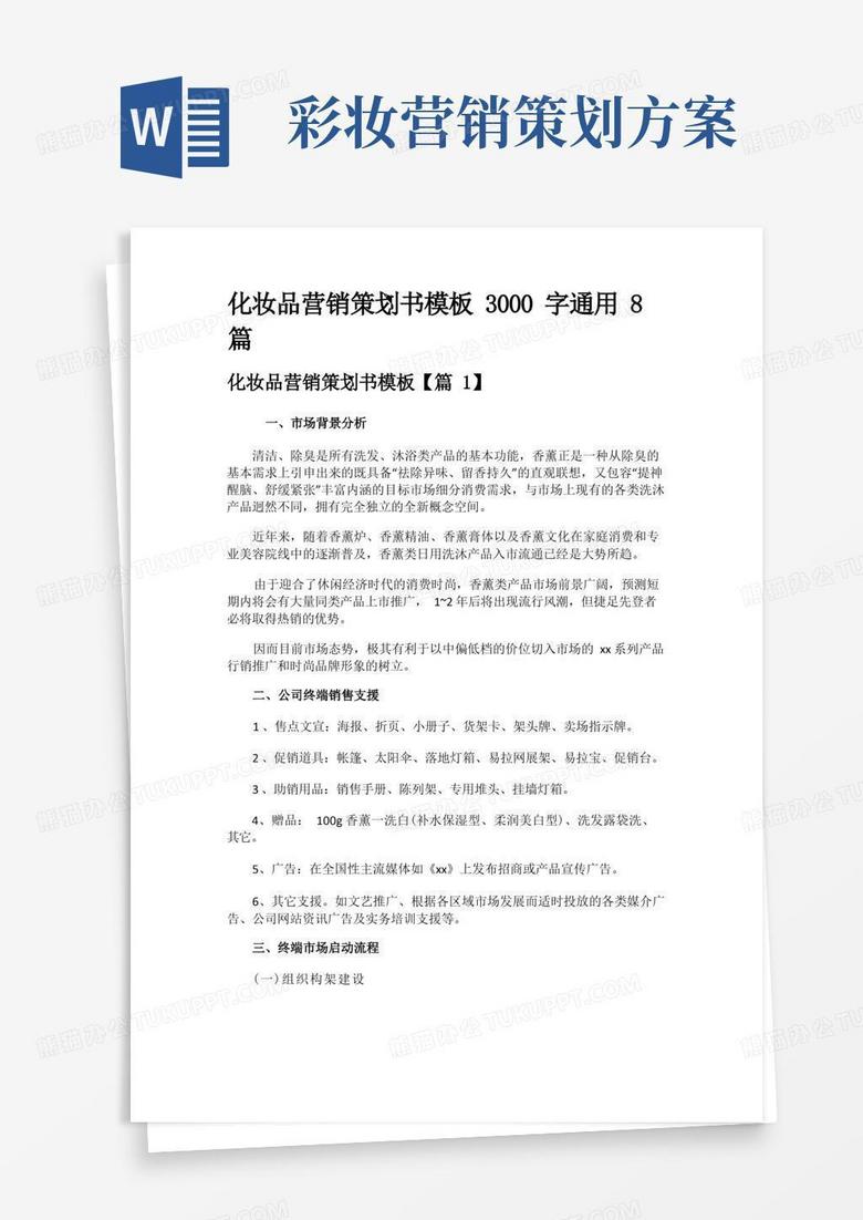 化妆品营销策划书3000字通用8篇Word模板下载 编号qmddgmej 熊猫办公