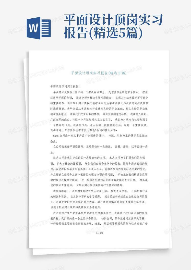 平面设计顶岗实习报告 精选5篇 Word模板下载 编号qddnparg 熊猫办公