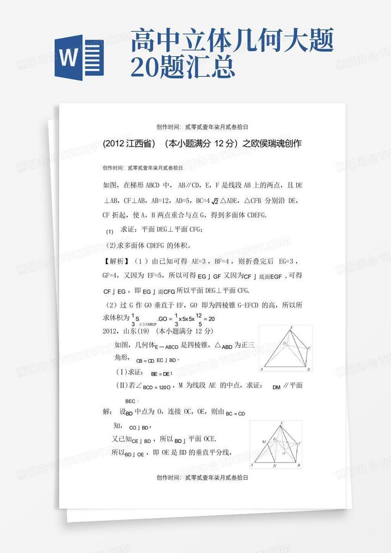 高中立体几何大题20题汇总Word模板下载 编号qrobndvg 熊猫办公