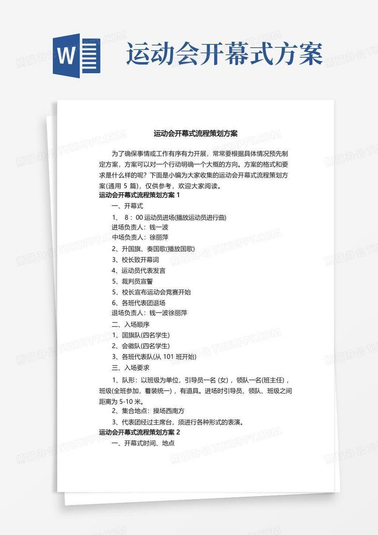 运动会开幕式流程策划方案通用5篇Word模板下载 编号qmddgkpv 熊猫办公