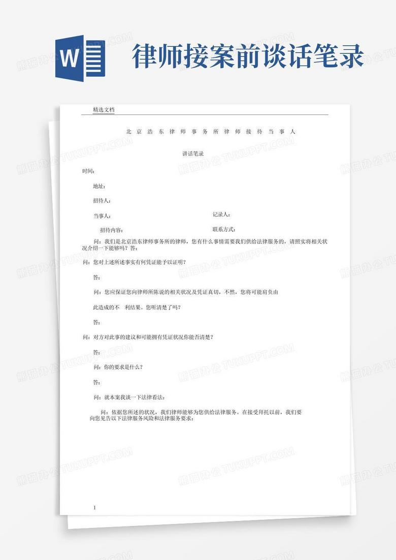 律师接案前谈话笔录Word模板下载 编号lkgowxea 熊猫办公