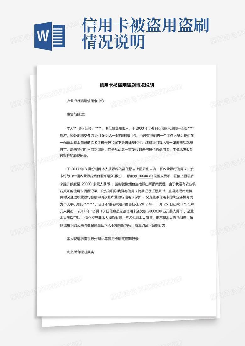 信用卡被盗用盗刷情况说明Word模板下载 编号lxenoyzr 熊猫办公