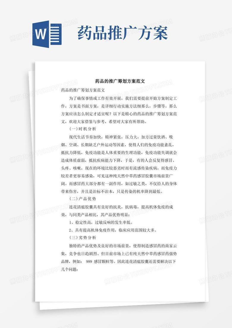 药品的推广策划方案范文Word模板下载 熊猫办公