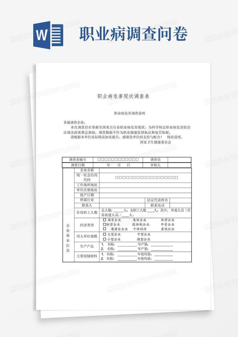 职业病调查问卷Word模板下载 编号lompkxam 熊猫办公