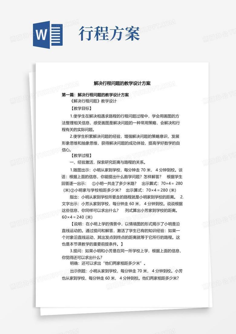 解决行程问题的教学设计方案Word模板下载 熊猫办公