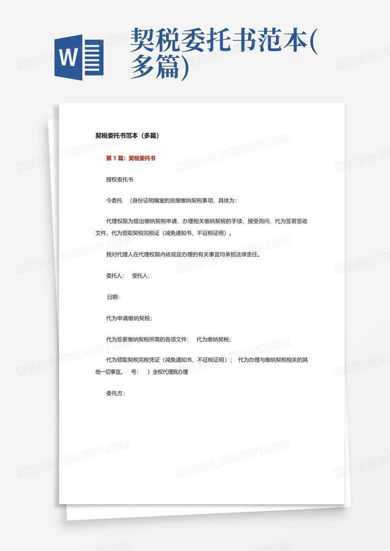 契税委托书范本 多篇 Word模板下载 编号qzpbkwmz 熊猫办公