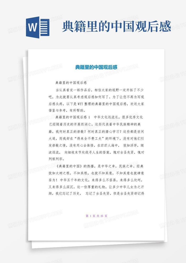 典籍里的中国观后感Word模板下载 编号qvadjwmr 熊猫办公