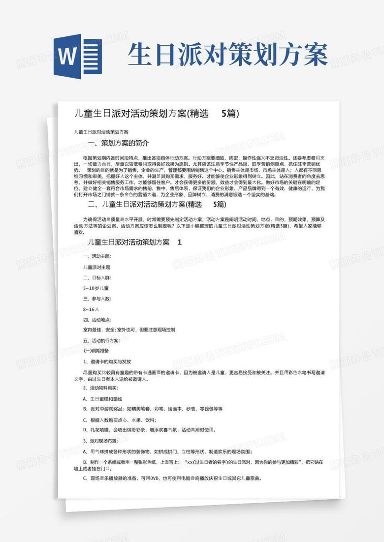 儿童生日派对活动策划方案精选5篇Word模板下载 编号lbwxvbpr 熊猫办公