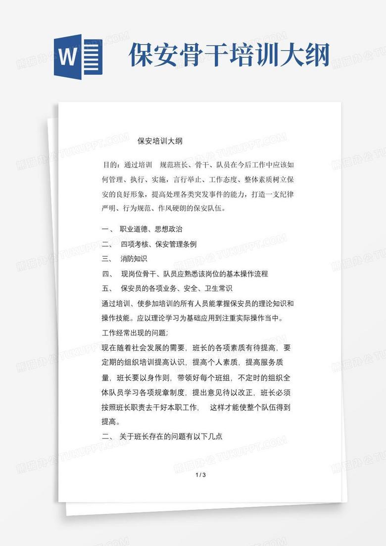 保安骨干培训大纲Word模板下载 编号qbmrovnn 熊猫办公