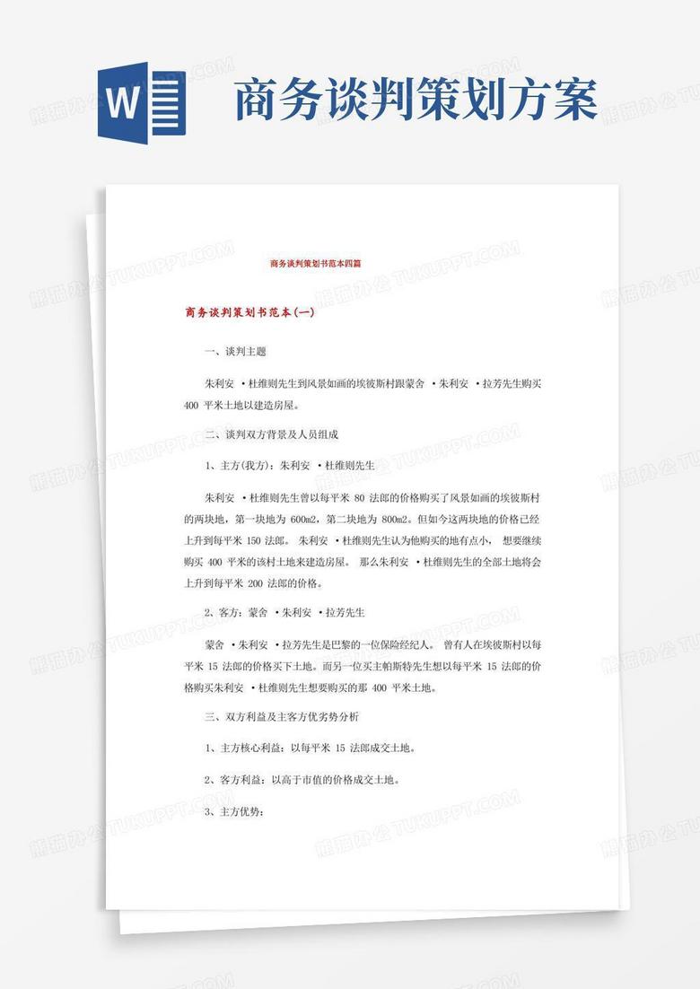 商务谈判策划书范本四篇Word模板下载 熊猫办公