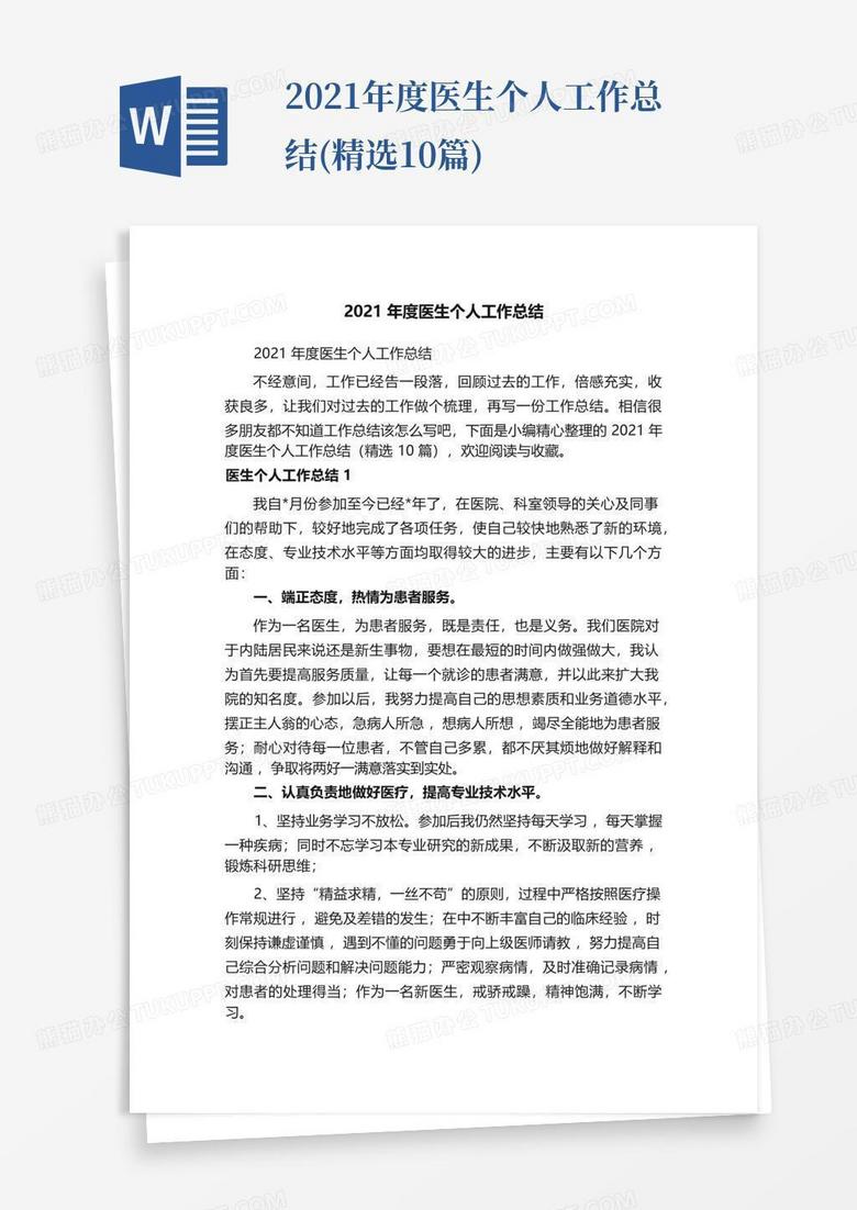 2021年度医生个人工作总结 精选10篇 Word模板下载 编号lbmrjmwa 熊猫办公