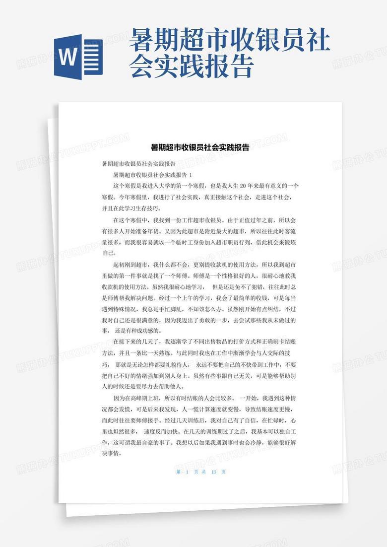 暑期超市收银员社会实践报告Word模板下载 编号qvadjdnp 熊猫办公
