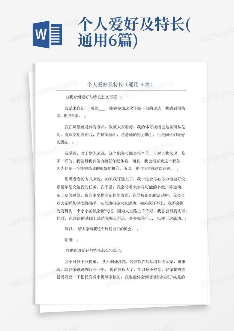个人爱好及特长 通用6篇 Word模板下载 编号lamgbgwa 熊猫办公