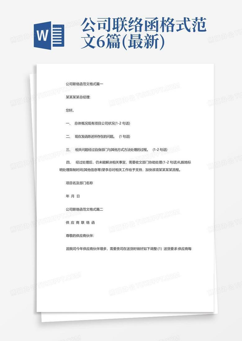 公司联络函格式范文6篇 最新 Word模板下载 编号qzpbkoog 熊猫办公