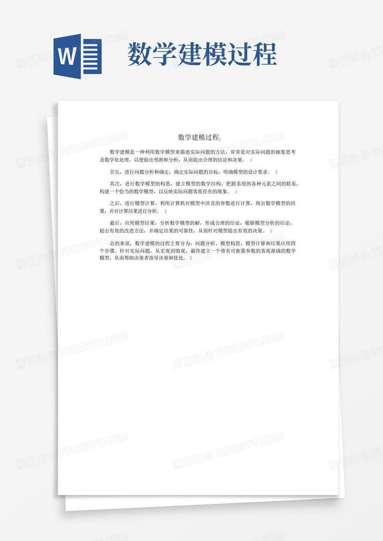 数学建模过程Word模板下载 编号qddnvaja 熊猫办公