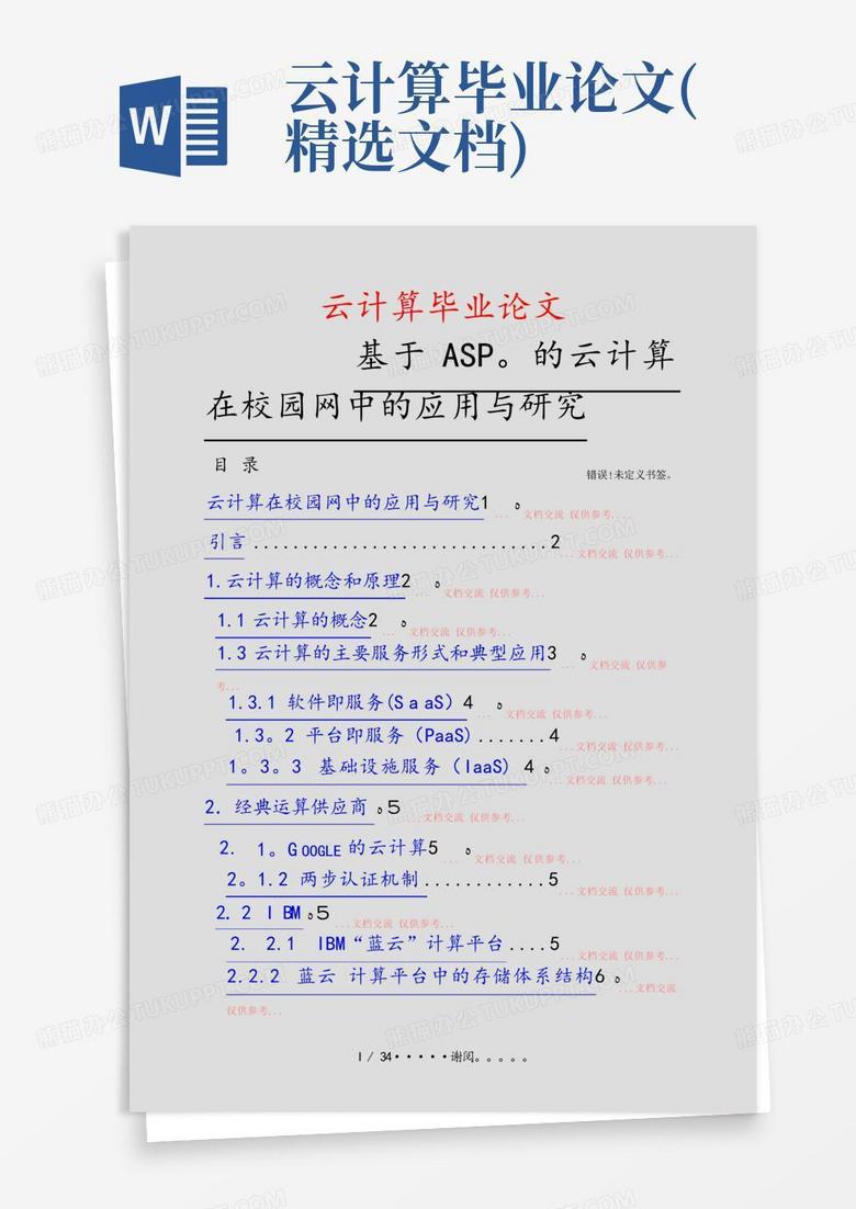 云计算毕业论文 精选文档 Word模板下载 编号qwrbkrym 熊猫办公