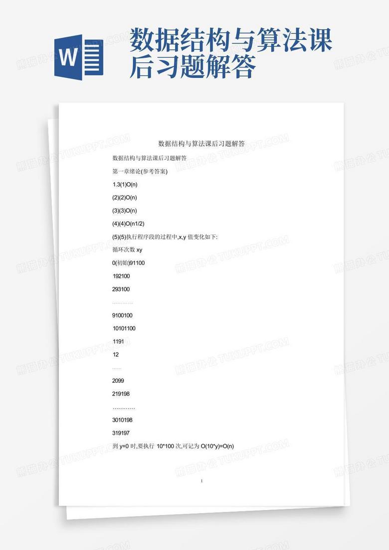 数据结构与算法课后习题解答Word模板下载 编号lbmrjgwa 熊猫办公