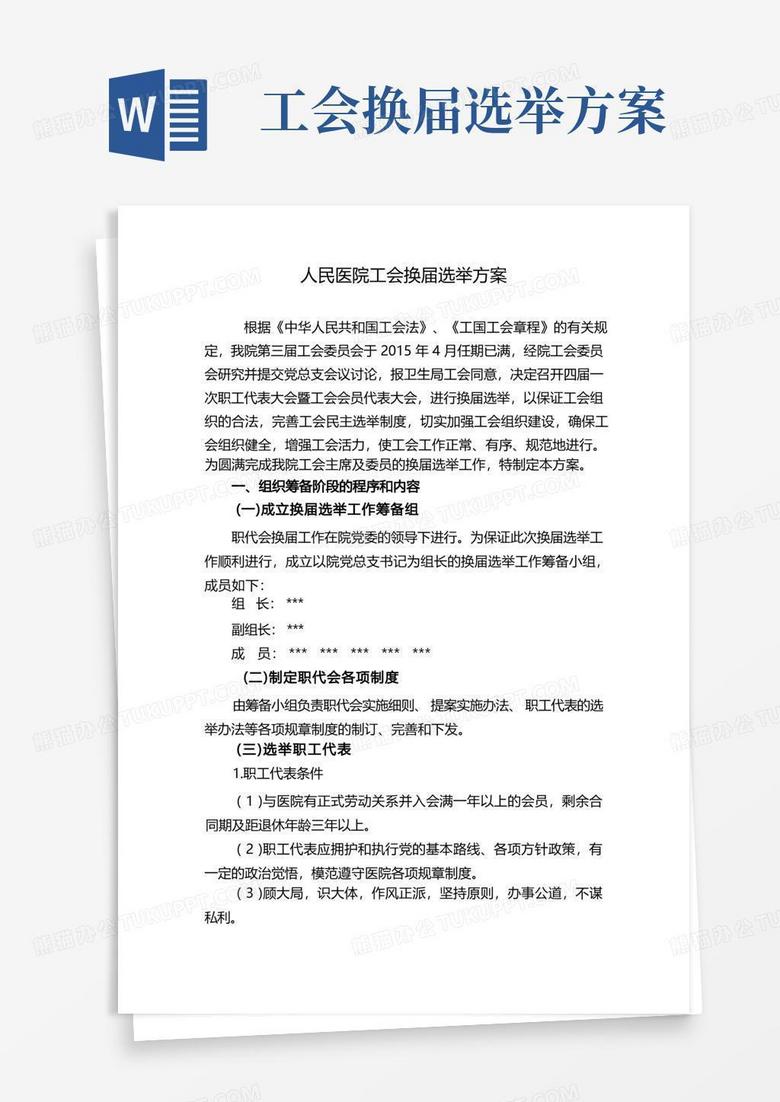医院工会换届选举方案Word模板下载 熊猫办公