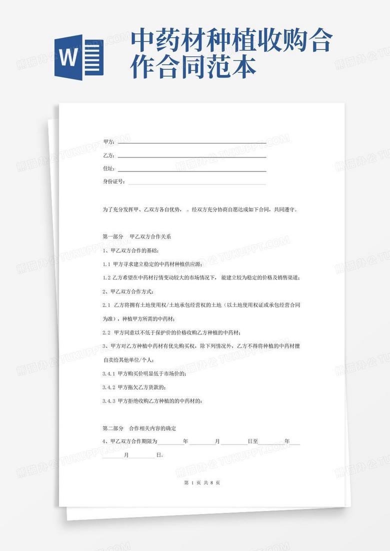 中药材种植收购合作合同范本Word模板下载 编号lvadbrrg 熊猫办公