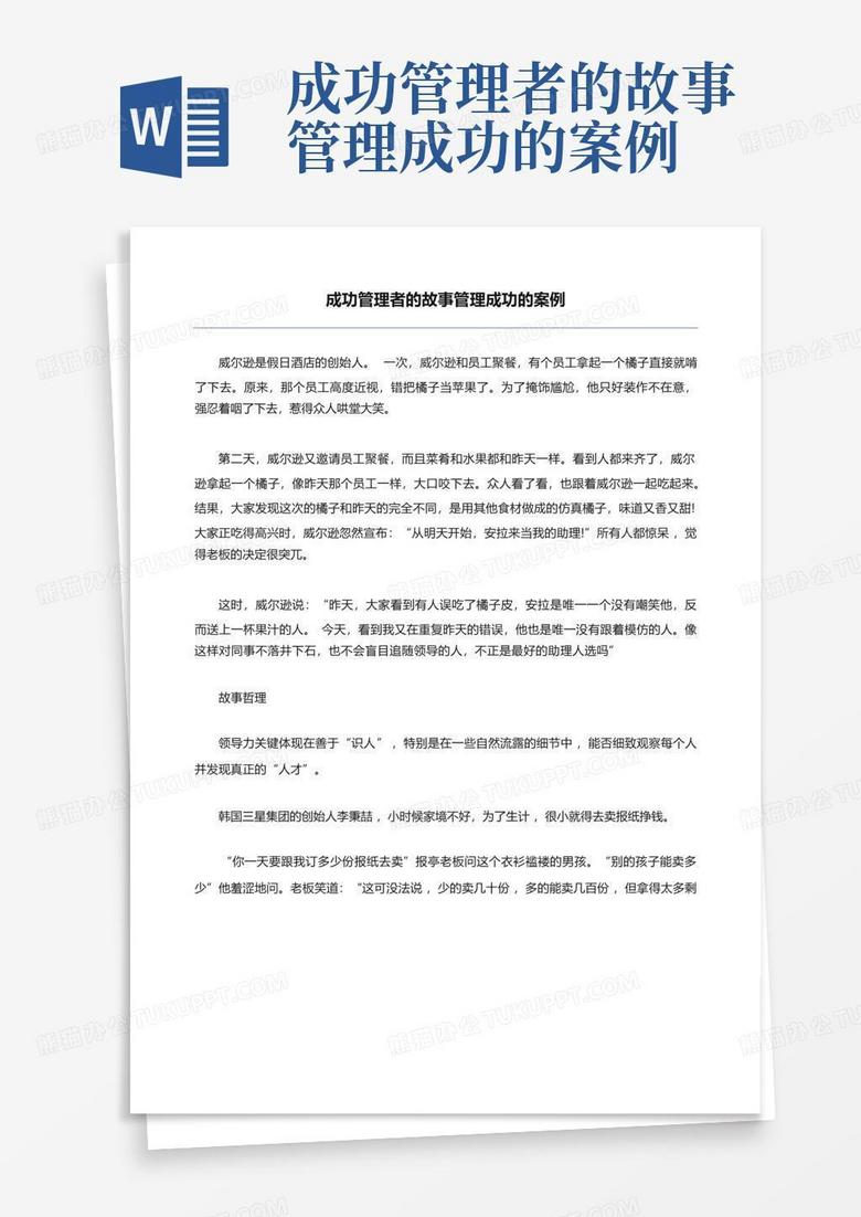 成功管理者的故事管理成功的案例Word模板下载 编号lporxkxv 熊猫办公