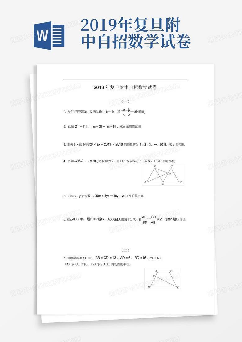 2019年复旦附中自招数学试卷Word模板下载 编号qmpjrexm 熊猫办公