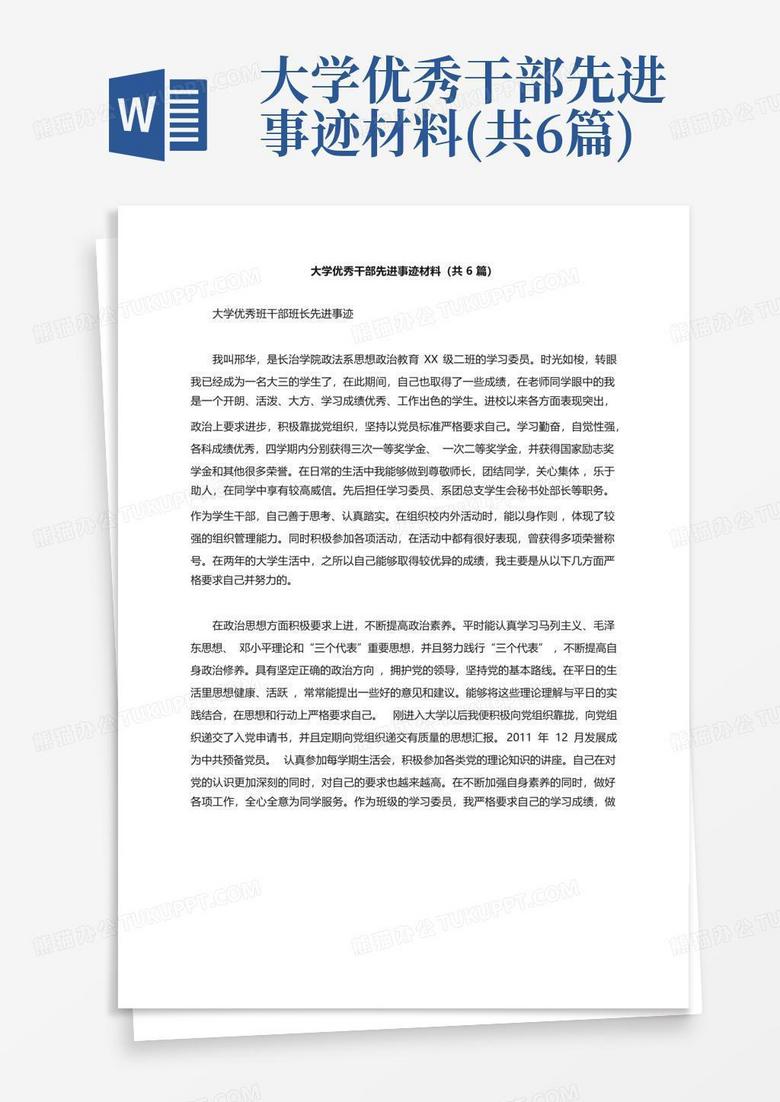 大学优秀干部先进事迹材料 共6篇 Word模板下载 编号lbowxzno 熊猫办公