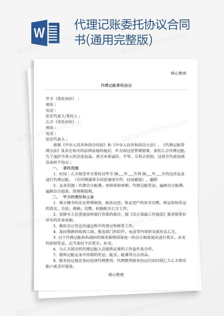 代理记账委托协议合同书 通用完整版 Word模板下载 编号depvbeov 熊猫办公